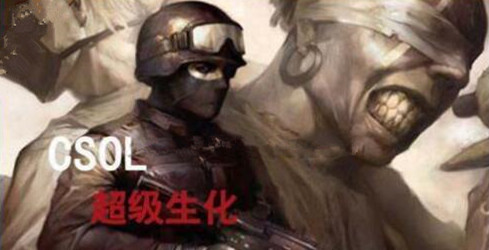 【CSOL单机版下载】CSOL超级生化单机版 绿色中文硬盘版-开心电玩